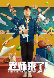 中国映画『老师来了！』The Teacher